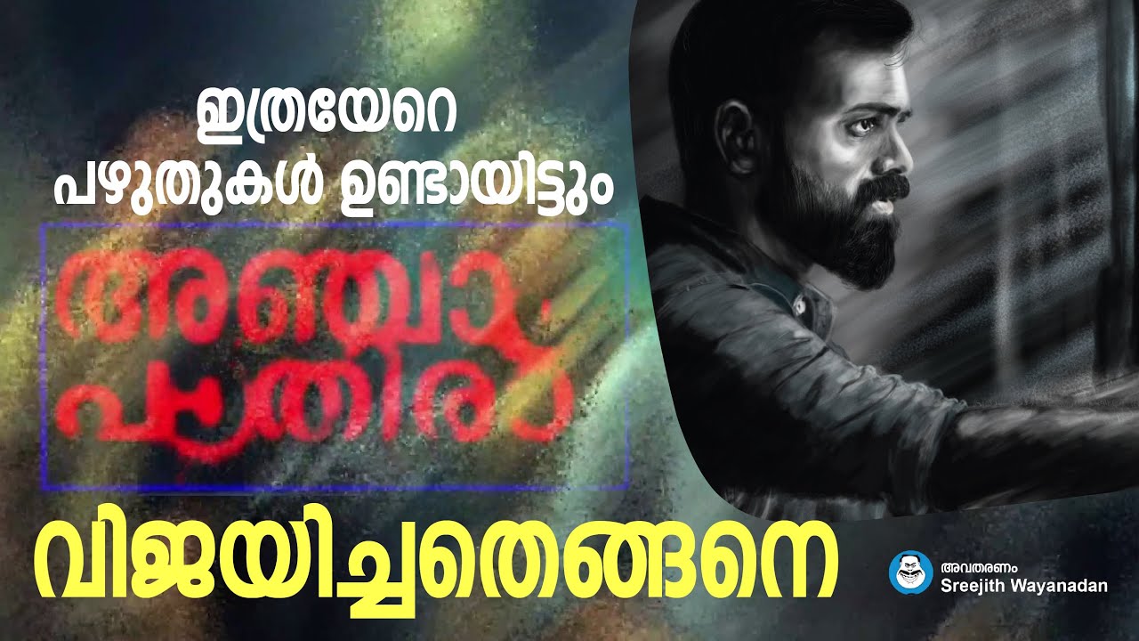 Anjam Pathira Movie Review | Wayanadan - YouTube