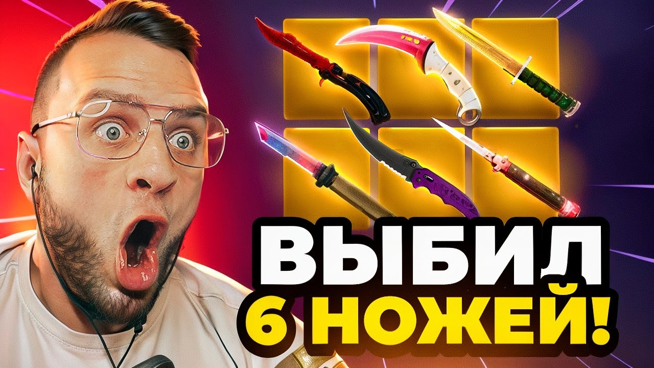 👿ВЫБИЛ 6 НОЖЕЙ в CS 2 - РЕКОРД CS 2 - ОТКРЫТИЕ КЕЙСОВ CS GO 2 / cs 2 - YouTube