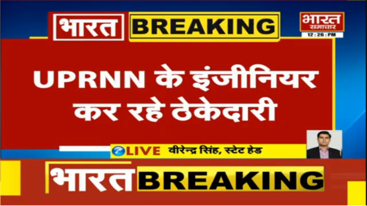 #Lucknow- UPRNN के इंजीनियर कर रहे ठेकेदारी | Bharat Samachar | - YouTube