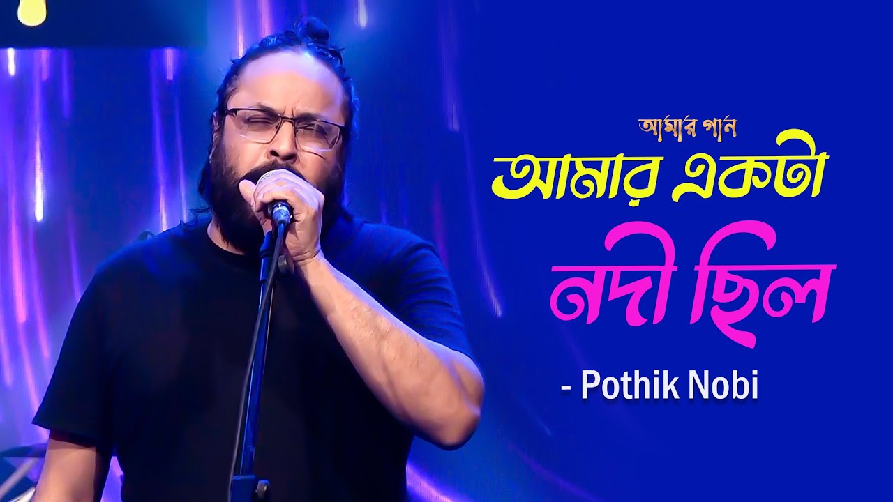Amar Ekta Nodi Chilo | আমার একটা নদী ছিল | Pothik Nobi | Amar Gaan ...