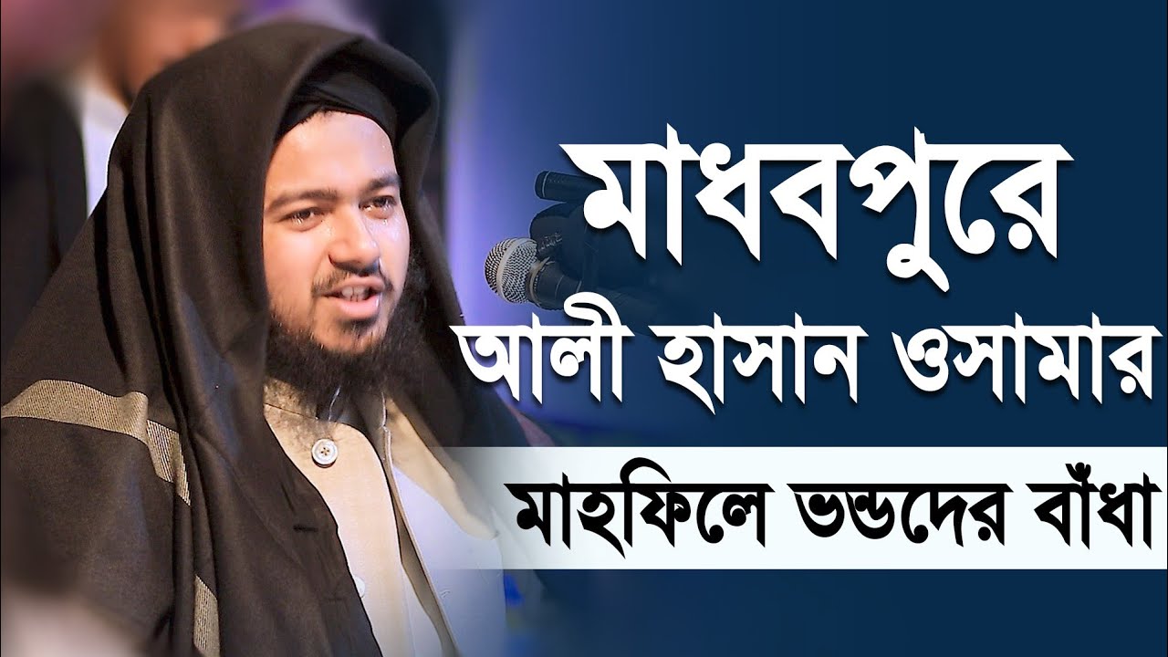 মাধবপুরে ওসামা সাহেবের মাহফিলে ভন্ডদের বাধা | Mufti Ali Hasan Osama ...