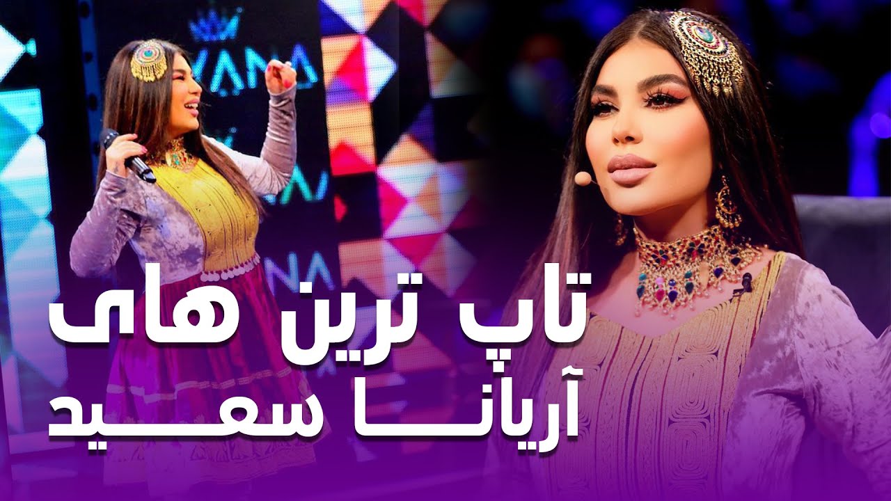 Best of Aryana Sayeed | بهترین آهنگ های آریانا سعید - YouTube