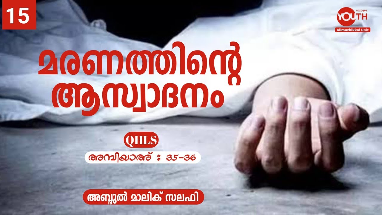 Class 15 | മരണത്തിന്റെ ആസ്വാദനം | surah ambiya 35-36 | abdul malik ...
