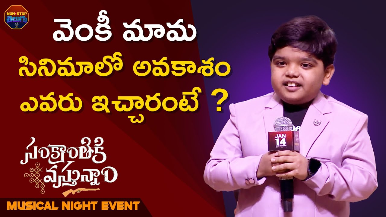 Child Artist Revanth (Bulli Raju) Speech at #SankranthikiVasthunam ...