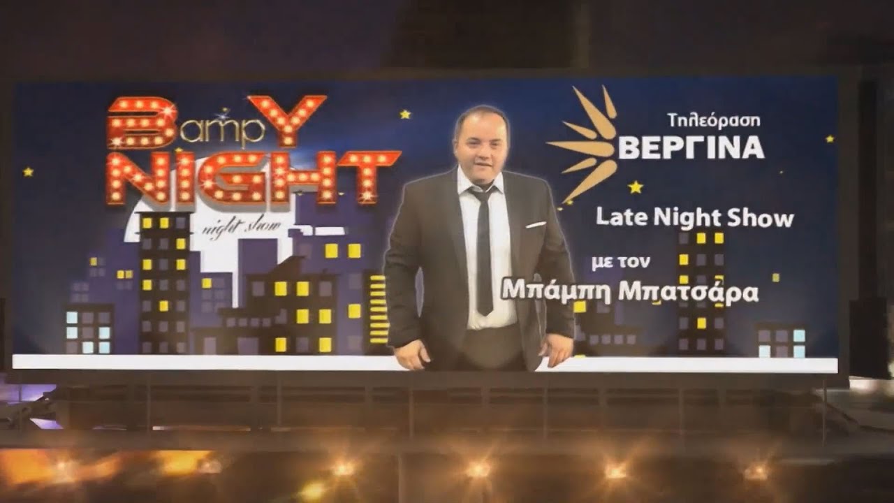 BAMPY NIGHT 1-12-2022-ΓΙΑΝΝΗΣ ΒΑΡΔΗΣ ΚΑΙ ΕΦΗ ΠΑΦΙΤΟΥ - YouTube