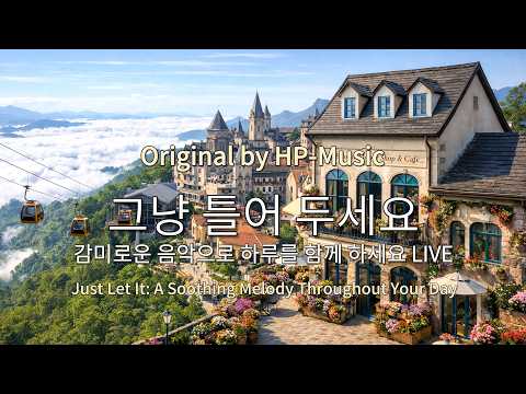 🎧그냥 틀어 놓으세요🎵 마음이 편해지는 감미로운 감성 팝- Just Let It Playlist Live 260317