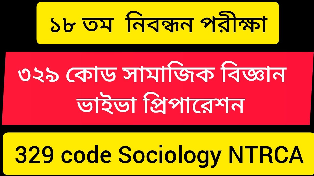 ১৮ তম নিবন্ধন পরীক্ষা | ৩২৯ কোড সামাজিক বিজ্ঞান | ভাইভা প্রিপারেশন | 329 code Sociology NTRCA ...