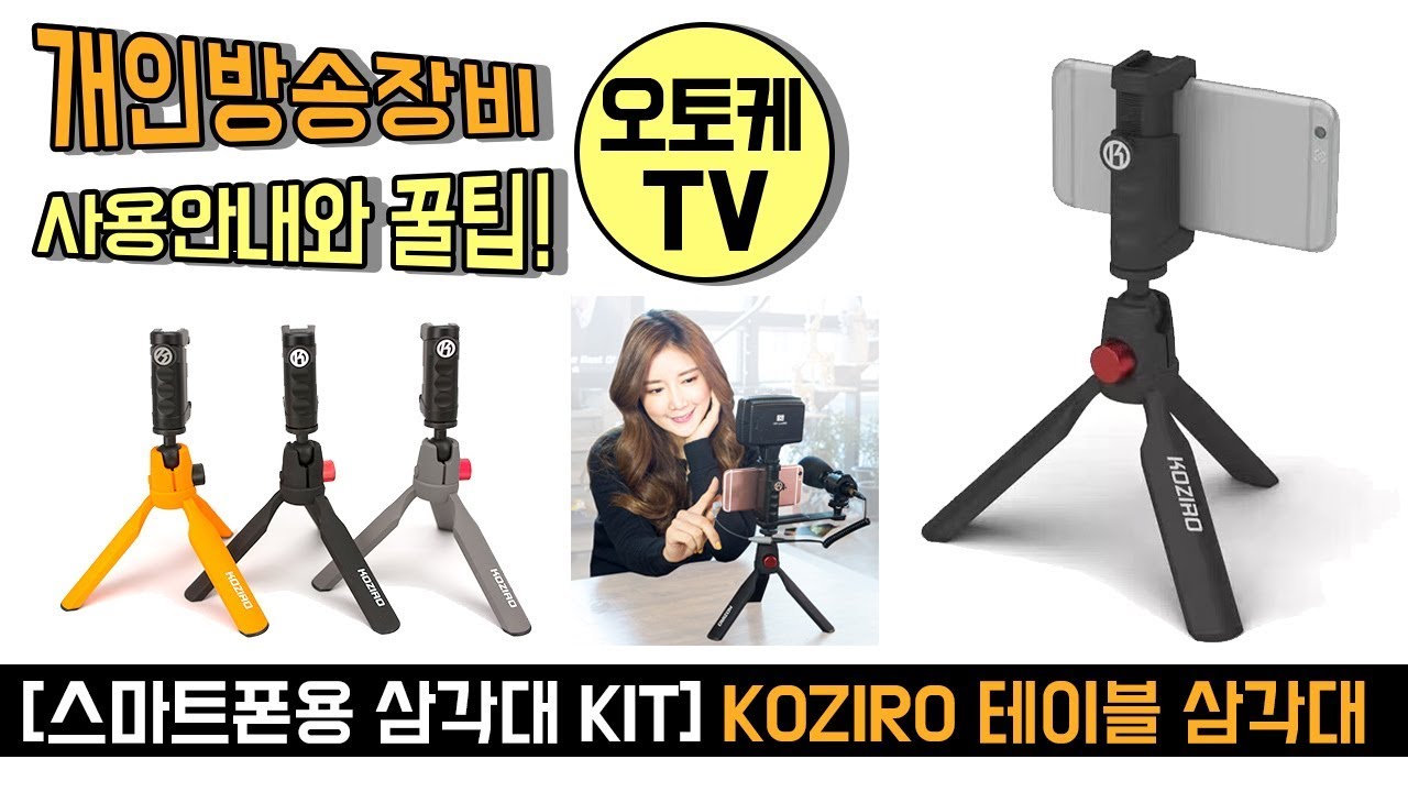 [오토케TV] 개인방송장비 리뷰 - 스마트폰(카메라)용 고급 테이블 삼각대 코지로 KOZIRO - YouTube