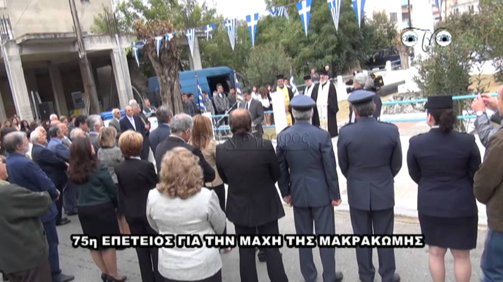 75η ΕΠΕΤΕΙΟΣ ΓΙΑ ΤΗΝ ΜΑΧΗ ΤΗΣ ΜΑΚΡΑΚΩΜΗΣ - YouTube