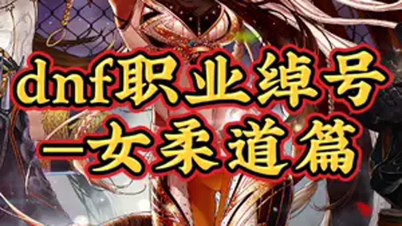 盘点dnf各职业的绰号及来历——柔道篇DNF 2024DNF嘉年华发布会 地下城与勇士 DNF嘉年华不打不相识 dnf地下城 - YouTube