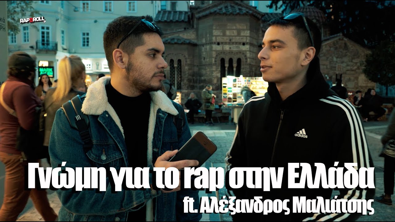Γνώμη για το rap στην Ελλάδα ft. Αλέξανδρος Μαλιάτσης - YouTube