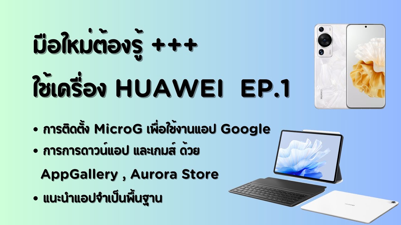 มือใหม่ควรรู้ ใช้เครื่อง HUAWEI EP.1 - YouTube