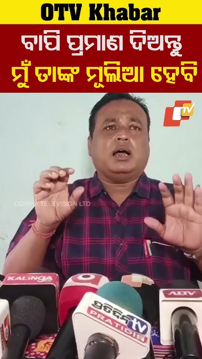 ବାପି ପ୍ରମାଣ ଦିଅନ୍ତୁ ମୁଁ ତାଙ୍କ ମୁଲିଆ ହେବି #OTV #OdihsaTV #Bhubaneswra #Bhadrak #Jatra #jollywood ...