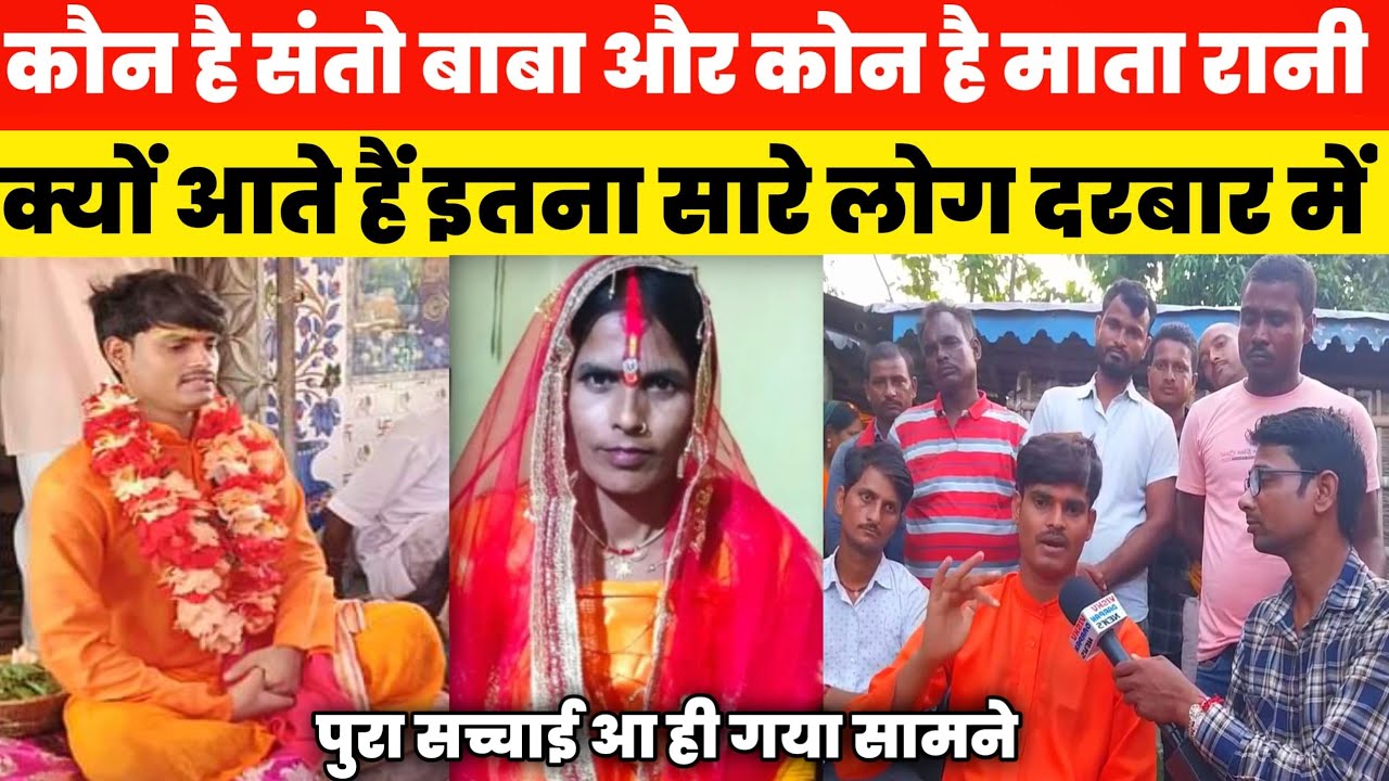 संतो बाबा ने अपने जवानी से किया खुलासा अपने दरबार के बारे में Santu ...