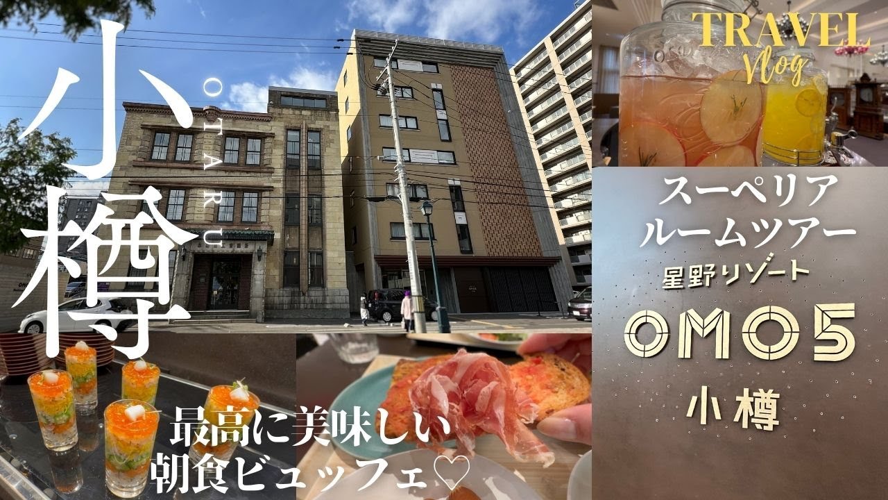 【TravelVlog/小樽旅行】OMO5小樽by星野リゾート｜歴史ある建物スーペリアルームでのレトロステイ｜朝食ビュッフェめっちゃおススメ♡ - YouTube