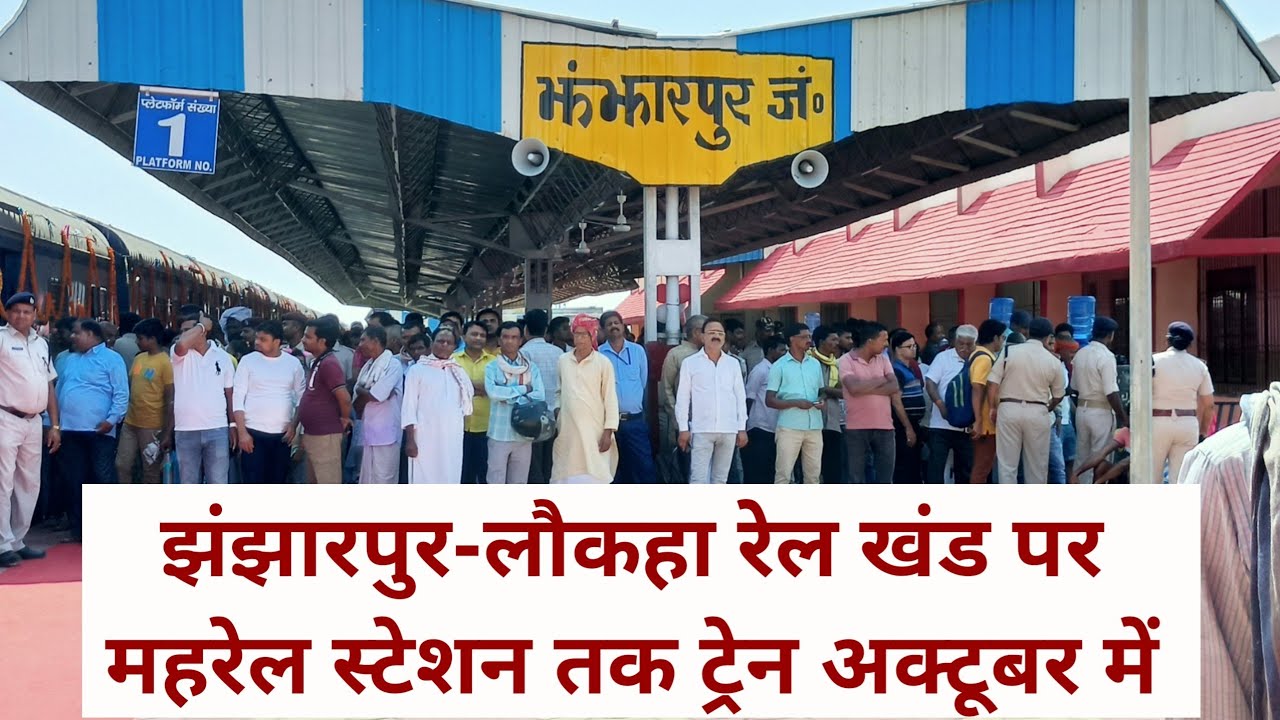 झंझारपुर लौकहा रेल खंड पर, झंझारपुर से महरैल तक ट्रेन अक्टूबर में ...