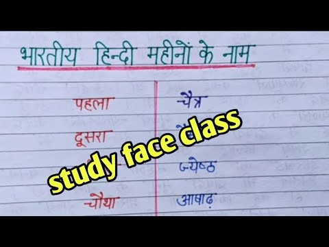 hindi me mahina ka name || mahina ke nam Hindi me || हिन्दी महिना के ...