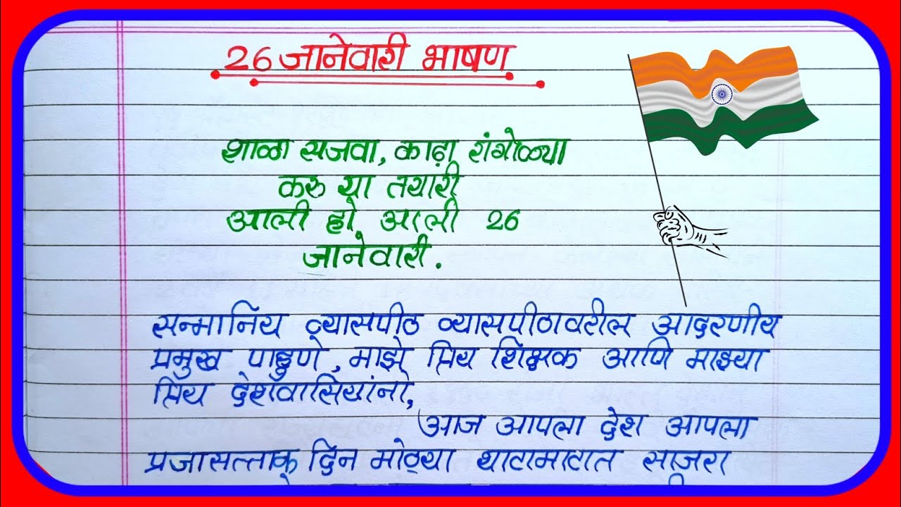 26 जानेवारी भाषण मराठी|26 january bhashan marathi|प्रजासत्ताक दिन भाषण|republic day speech ...