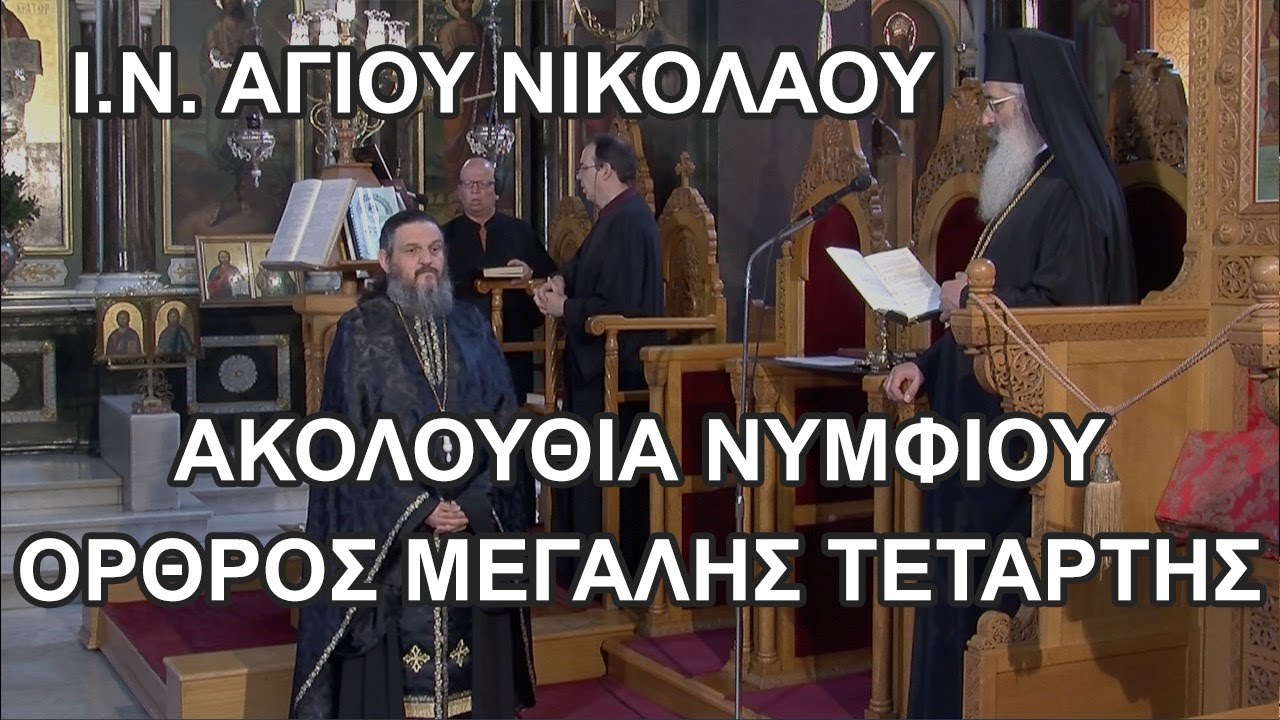 Ακολουθία Νυμφίου - Όρθρος Μεγάλης Τετάρτης απο τον Ι.Ν. Αγίου Νικολάου ...