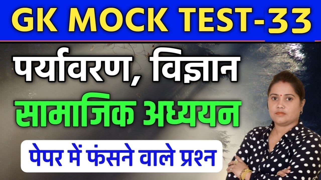 Set-33 || SUPERTET GK GS MODEL PAPER | super tet evs practice set ...