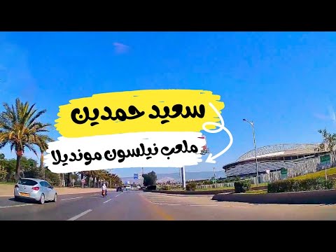 Alger, Said Hamdine, Stade Beraki من سعيد حمدين إلى ملعب نيلسون مونديلا ...