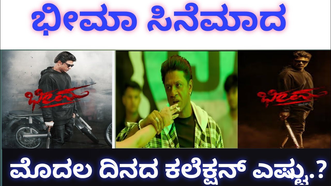 ಭೀಮಾ ಸಿನೆಮಾದ ಮೊದಲ ದಿನದ ಕಲೆಕ್ಷನ್/ಇಲ್ಲಿದೆ ಮಾಹಿತಿ/Bhima Movie Fi Day ...