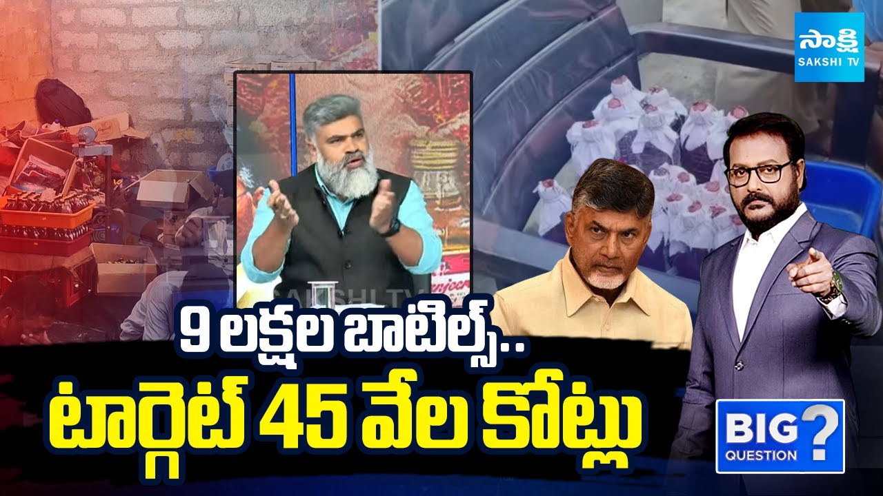 Chandrababu Target 45 Thousand Crore | 9 లక్షల బాటిల్స్.. | Analyst ...