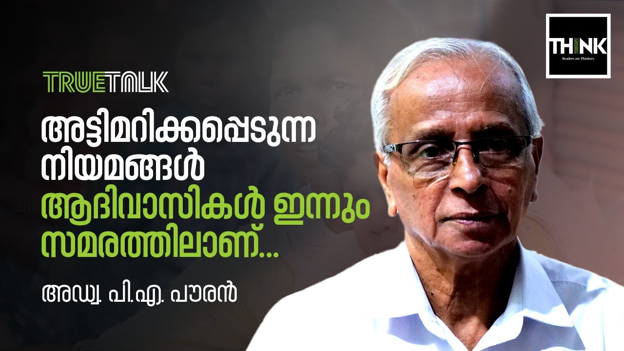 P. A. Pouran | അട്ടിമറിക്കപ്പെടുന്ന നിയമങ്ങള്‍, ആദിവാസികള്‍ ഇന്നും ...