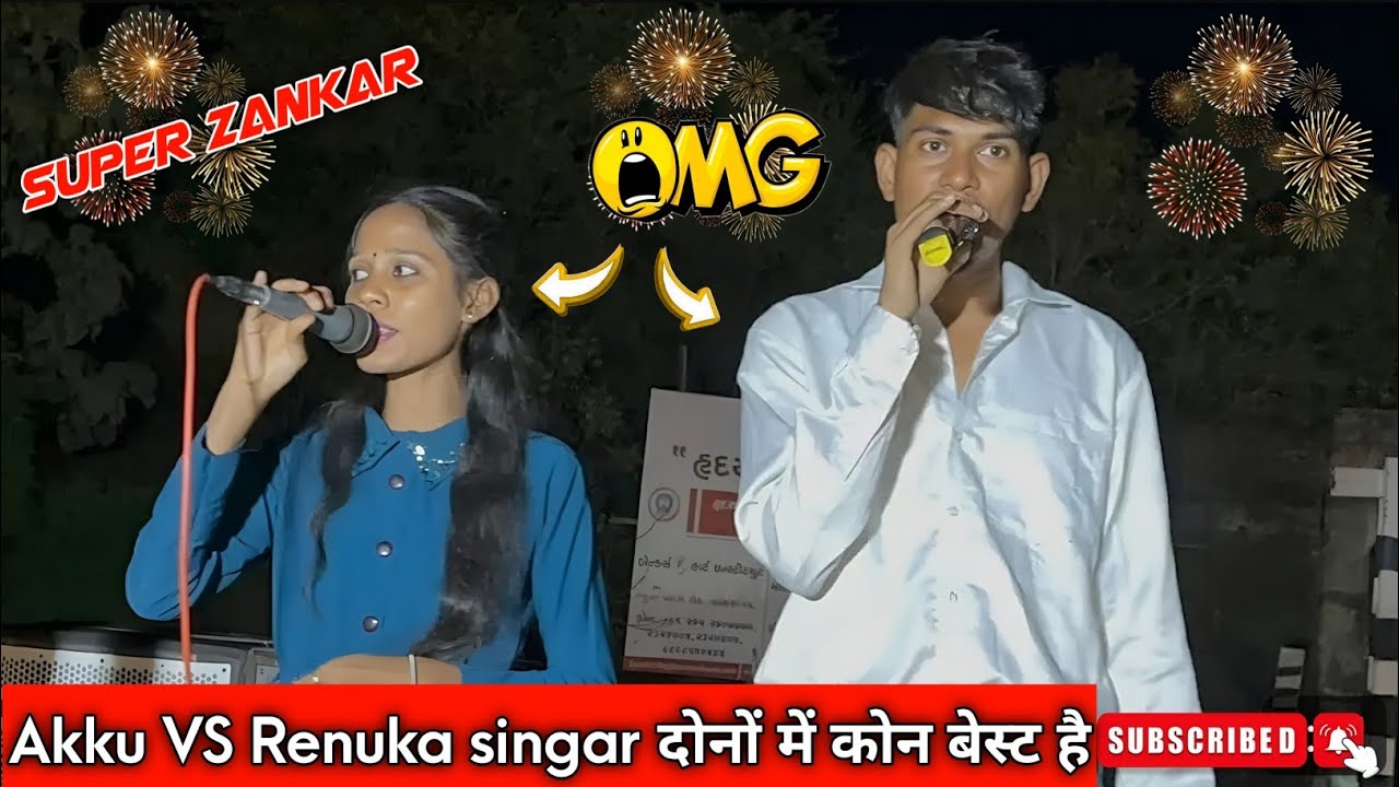 Akku Singer 🆚 Renuka singer दोनों में कोन बेस्ट है 😱 Super Zankar Band ...