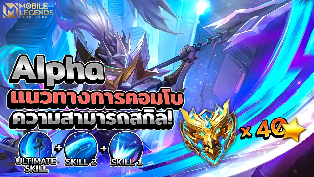 Alpha สอนแนวทางการคอมโบสกิล + การเดินเกมเบื้องต้น │ALPHA MOBILE LEGENDS ...