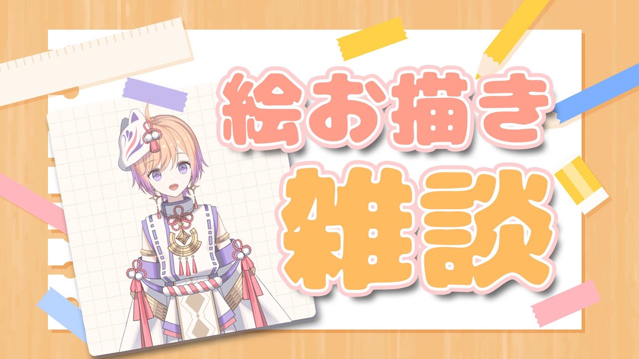 【StarryCherry一期生】同期を描きながらお話しませうの段【#新人VTuber】 - YouTube