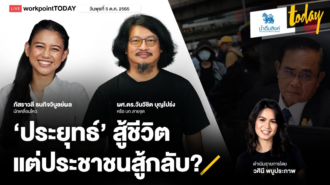 'ประยุทธ์' สู้ชีวิตได้อยู่ต่อ แต่ประชาชนจะสู้กลับ? | workpointTODAY - YouTube