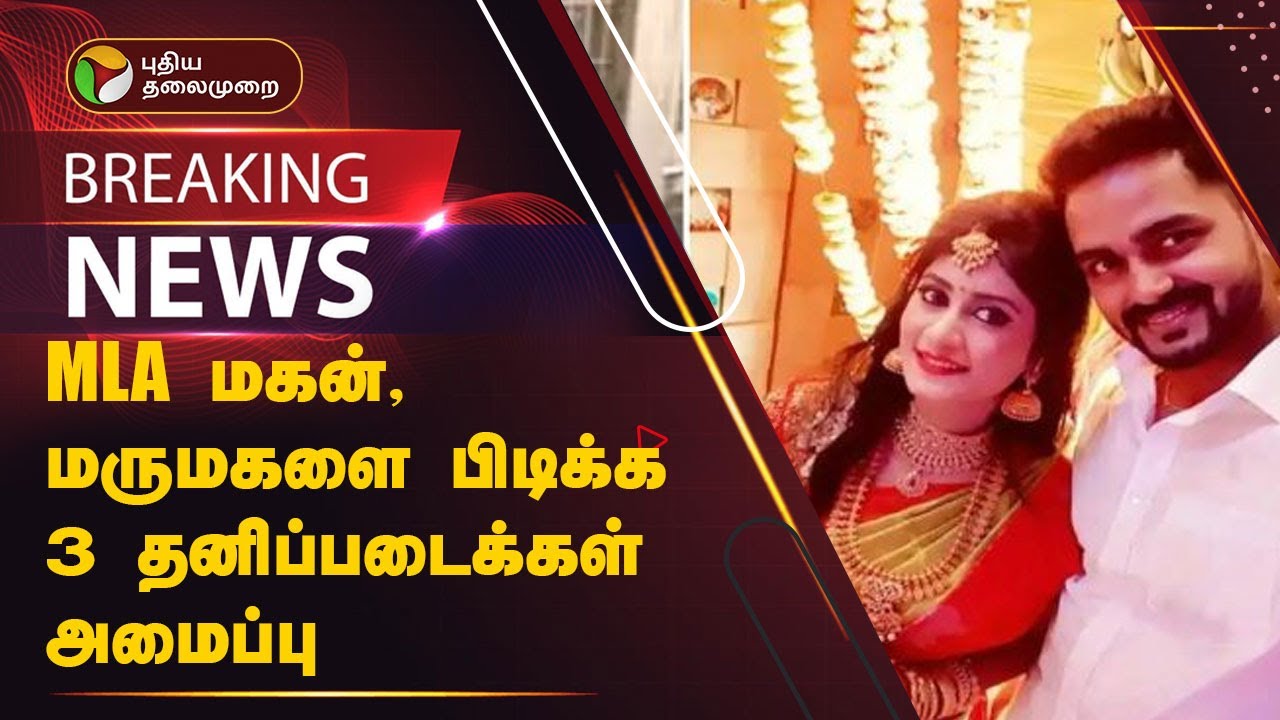 #BREAKING:MLA மகன், மருமகளை பிடிக்க 3 தனிப்படைக்கள் அமைப்பு | MLA SON | PTT - YouTube