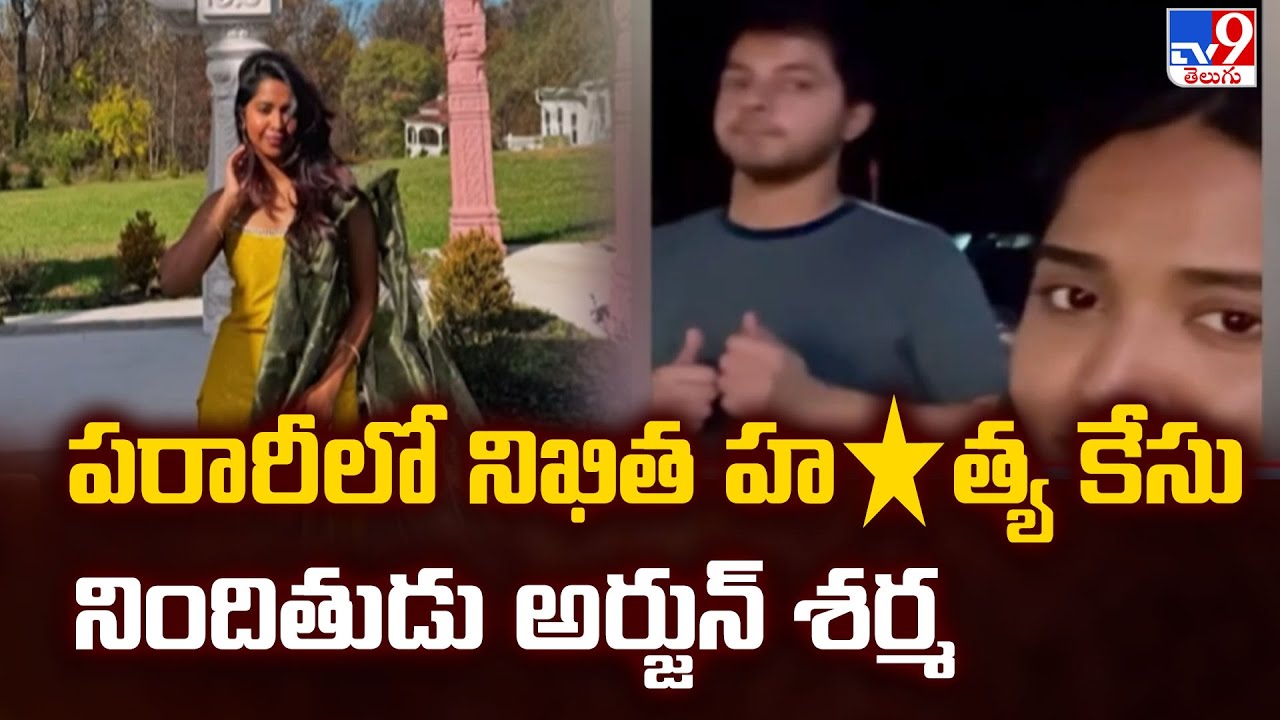 పరారీలో నిఖిత హ*త్య కేసు నిందితుడు అర్జున్ శర్మ | US Nikitha Case ...
