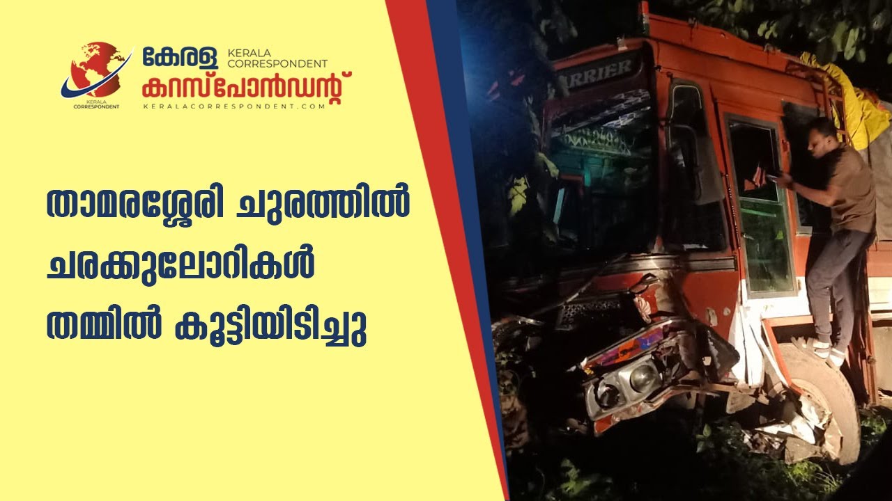 THAMARASSERY CHURAM | LORRY | TRAFFIC BLOCK | KERALACORRESPONDENT - YouTube