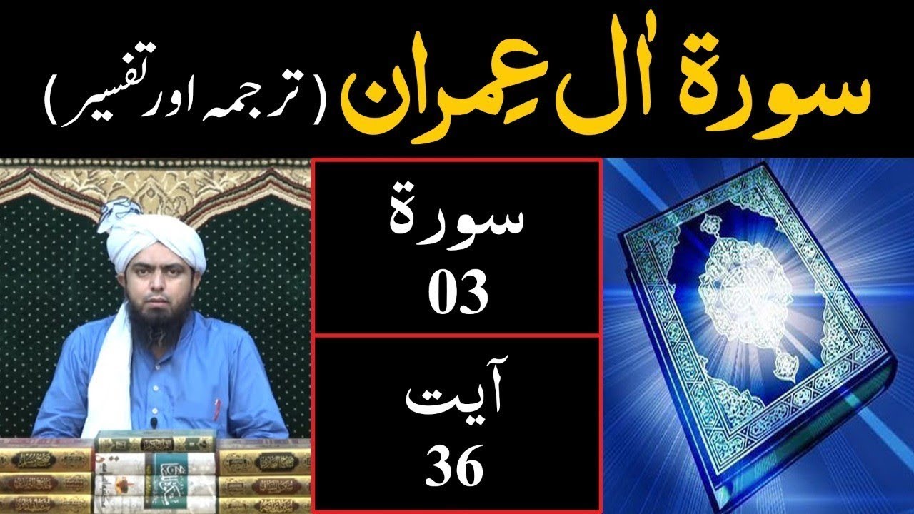 Surah 03 Aal e IMRAN Ayat 36 Tarjuma & Tafseer Engineer Muhammad Ali ...