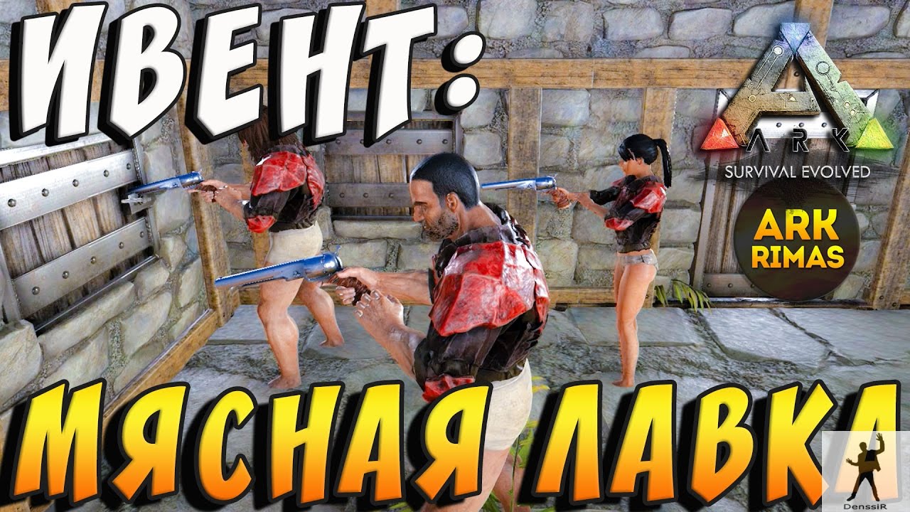 ARK SURVIVAL EVOLVED | ИВЕНТ МЯСНАЯ ЛАВКА | АРК СУРВАЙВЛ ЭВОЛВ 1 СЕЗОН ...