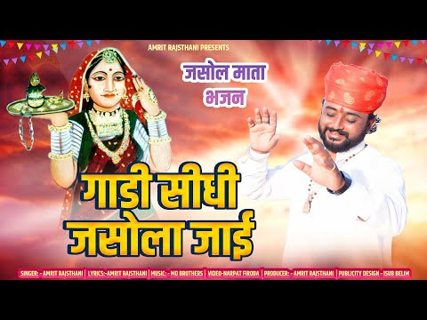 Majisha Bhajan 2023 | गाडी सीधी जसोला जाई | Amrit Rajasthani | Gaadi ...