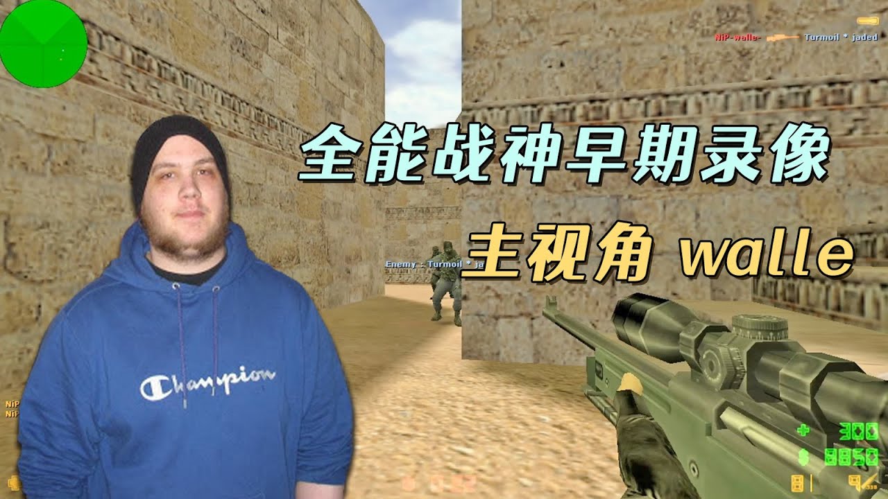 CS世界大赛 曾经这个世界最强的全能选手，进攻狙的鼻祖walle！ - YouTube