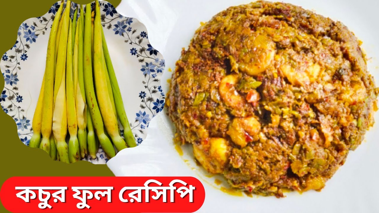 kochu full recipe | কচুর ফুল রান্না রেসিপি | Bengali recipe - YouTube