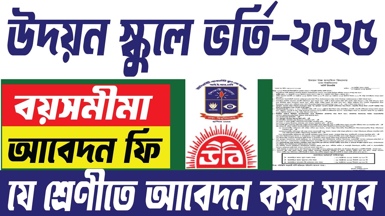 🔥 Udayan School Vorti 2025। উদয়ন স্কুলে ভর্তি বিজ্ঞিপ্তি 2025। Udayan School Admission Circular ...