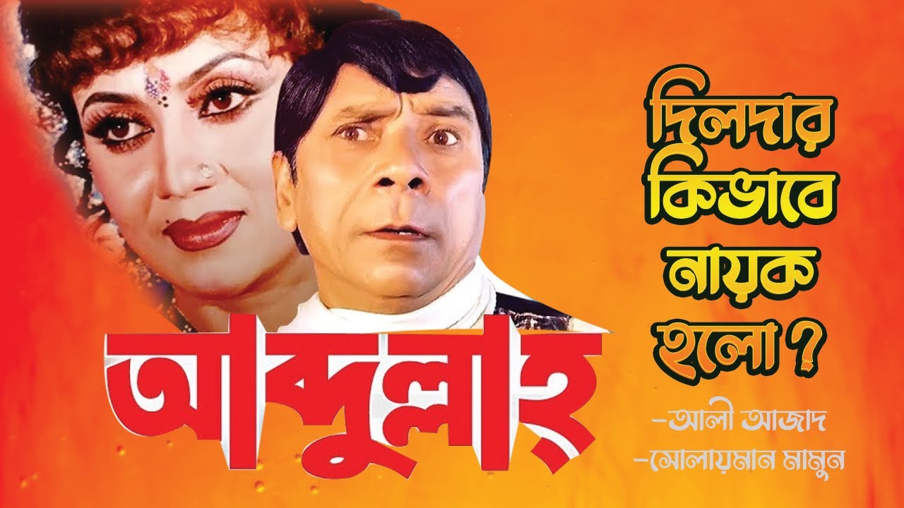 Dildar Kivabe Nayok Holo ? Dildar bangla movie story - Ali Azad Film ...