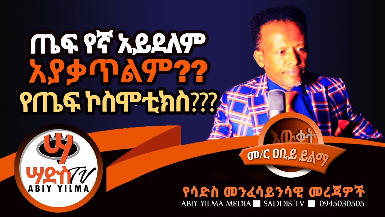 ጤፍ ከእጃችን ወጥቶአል!! አያበሳጭም? ጭራሽ የጤፍ ኮስሞቲክስ? Abiy Yilma, ሳድስ ቲቪ, Ahadu FM ...