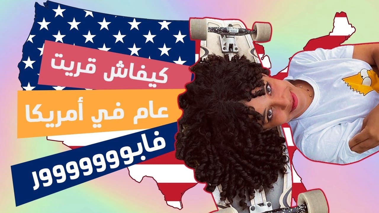 كيفاش تقرى عام ديال بكالوريا فأمريكا فابور | amideast yes program ...