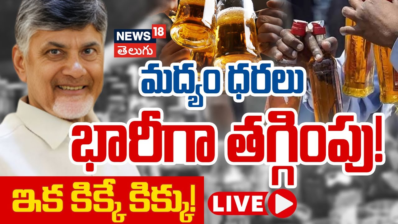 🔴LIVE | AP New Liquor Policy | Decrease of Alocohol Prices in ...
