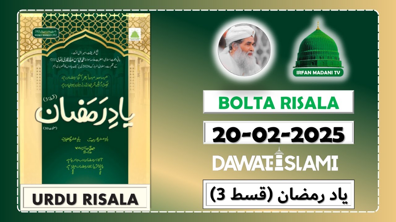 Yaad e Ramzan Qist 3 (URDU) Madani risala - Bolta Risala - is hafte ka ...