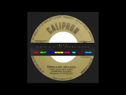 ΧΑΛΙΟΣ ΓΙΩΡΓΟΣ ΣΗΜΑΔΑΚΙ ΜΕΛΑΝΟ - YouTube