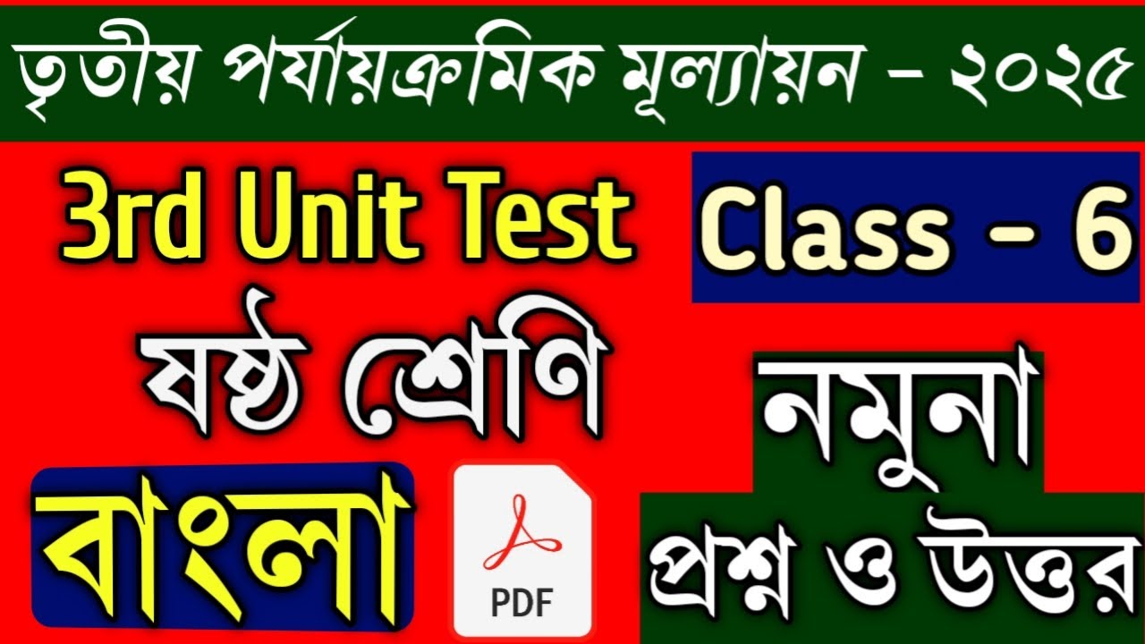 Class 6 Bengali 3rd Unit Test Question 2025💥class 6 Bangla 3rd ...