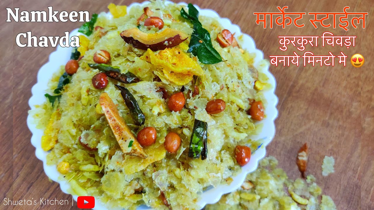 Namkeen chivda recipe | मार्केट स्टाईल कुरकुरा चिवड़ा बनाये मिनटो मे ...