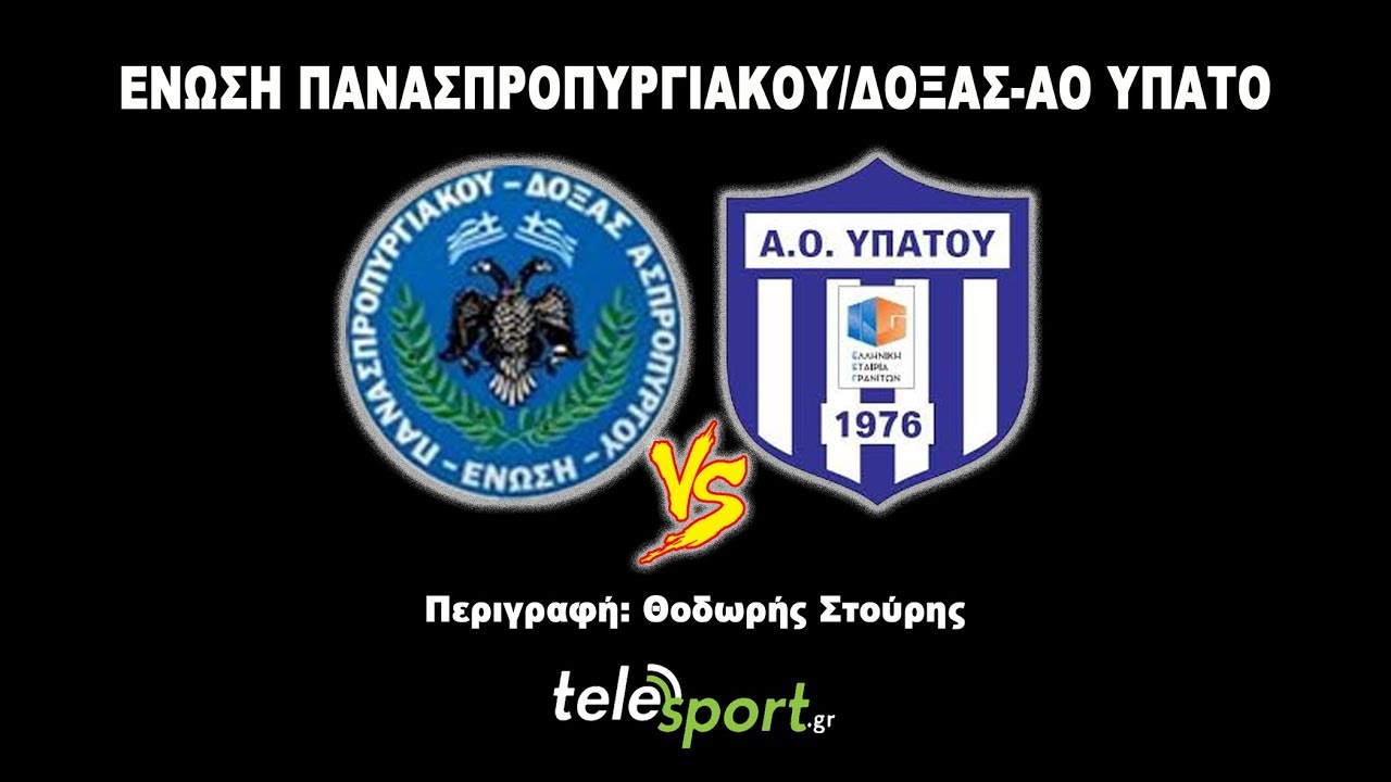 ΕΝΩΣΗ ΠΑΝΑΣΠΡΟΠΥΡΓΙΑΚΟΥ/ΔΟΞΑΣ - ΑΟ ΥΠΑΤΟ (Γ' ΕΘΝΙΚΗ 2018-19, 8ος ΟΜΙΛΟΣ ...